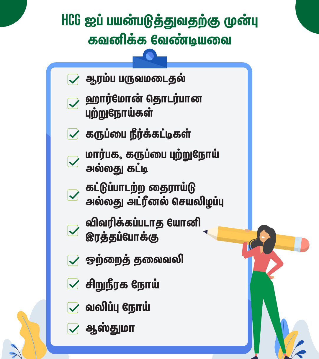 Injection பயன்கள் என்ன? | hCG Injection Uses in Tamil