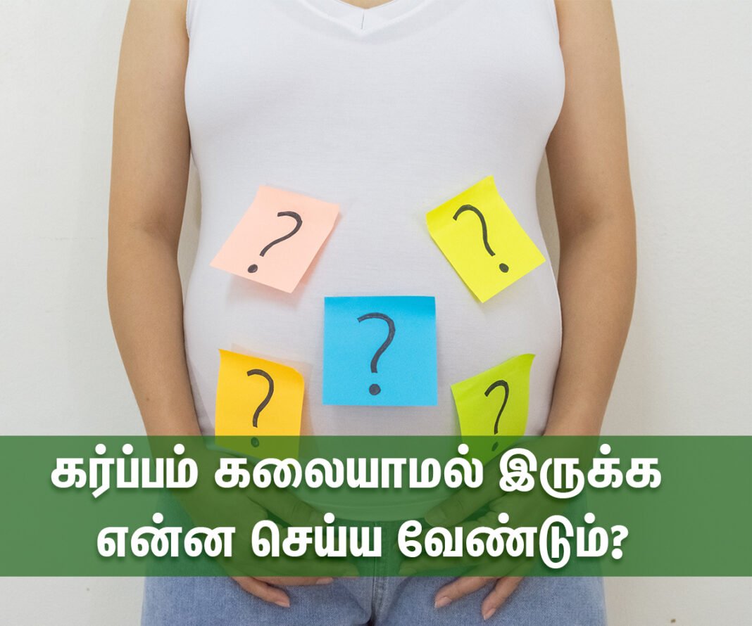 Prevent Miscarriage: கர்ப்பம் கலையாமல் இருக்க என்ன செய்ய வேண்டும் ... Prevent Miscarriage: கர்ப்பம் கலையாமல் இருக்க என்ன செய்ய வேண்டும் ...